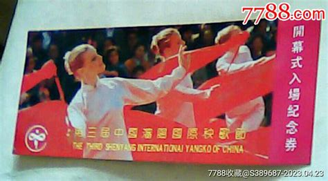 第三届中国沈阳国际秧歌节开幕式入场纪念券晚会演出门票图片收藏回收价格7788老照片