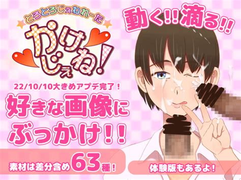 精液、淫語ジェネレータツール【かけじぇね 】アニメ素材を好きな画像やcg集にぶっかけちゃおう コラも [マンゴーのたね] dlsite 同人 r18