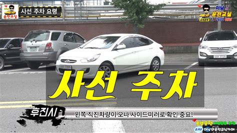 주차의신 ♥ 사선주차 요령 알아보기 운전연수초보운전연수후진주차잘하는법 Youtube