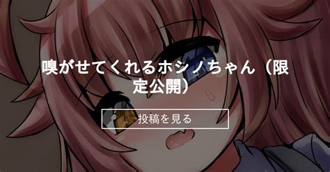 R 18 嗅がせてくれるホシノちゃん限定公開 星埜ちりの投稿ファンティア Fantia