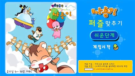 추억의 플래시게임 나롱이 퍼즐맞추기 쉬운단계 YouTube