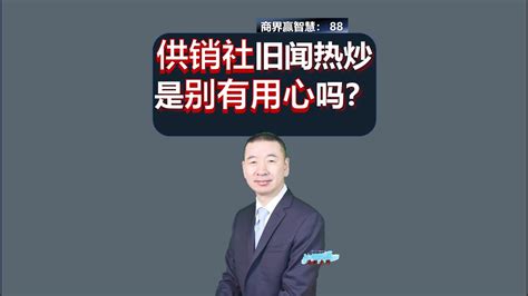 88供销社旧闻热炒 是别有用心吗 供销社概念股持续发酵 重建供销社不会走老路 经营模式创新 成功思维 YouTube