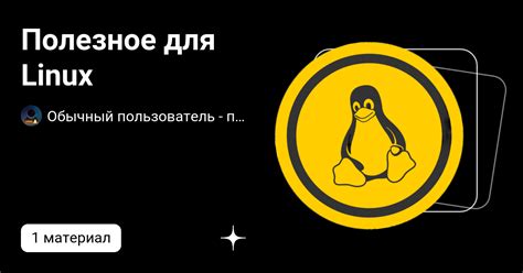 Полезное для Linux Обычный пользователь про Linux Дзен