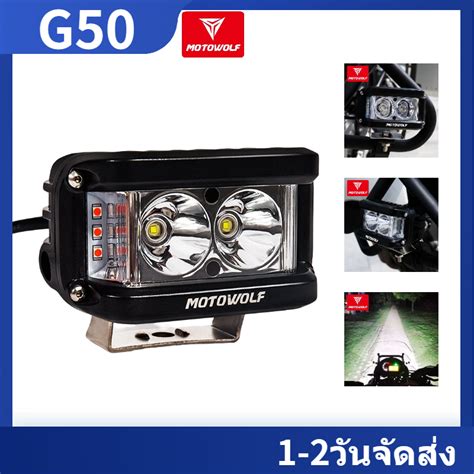 สปอร์ตไลท์ มอเตอร์ไซค์ หลอดไฟสปอร์ตไลท์มอเตอร์ไซค์ Motowolf 12v 72v 25w