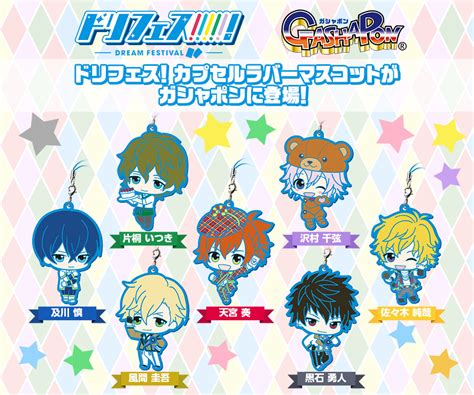 ドリフェス！カプセルラバーマスコット グッズ｜「ドリフェス！r」5次元アイドル応援プロジェクト公式サイト