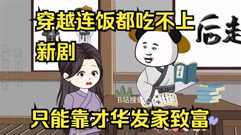 穿越连饭都吃不上，只能靠才华发家致富。 虾仁也疯狂 虾仁也疯狂 哔哩哔哩视频