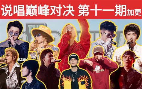 【说唱巅峰对决 第十一期加更】gai 江湖流！！！盛宇求婚！刘聪致敬华语经典！ 二爱夫 二爱夫 哔哩哔哩视频