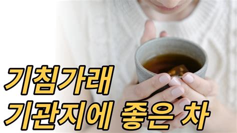 기침에 좋은 차 Youtube