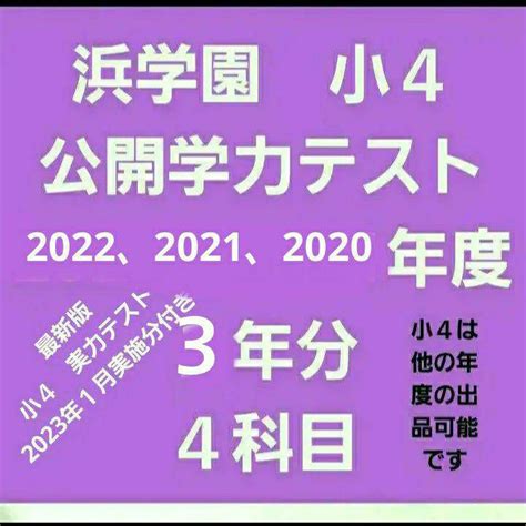 浜学園 小4 未使用 公開学力テスト 3年分 2022年度～ 成績資料 4科目 参考書