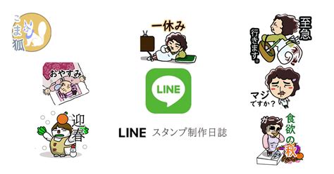 こま狐のLINELINEスタンプ制作日誌Ⅰ こま狐日誌