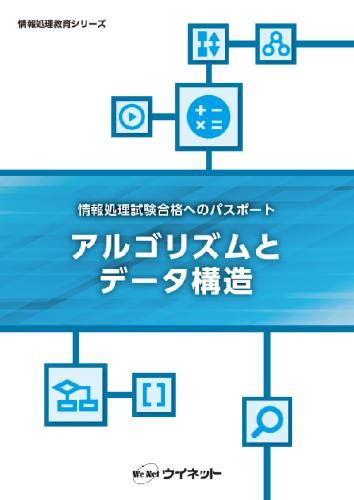 アルゴリズムとデータ構造 株式会社ウイネット 法人向けオンラインストア