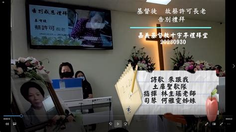 〈來跟我 〉臺語詩歌 土庫長老教會聖歌隊 指揮 林主瑤老師 司琴 何雅雯姊妹 基督徒 故蔡許可長老告別禮拜 嘉義市基督教十字亭