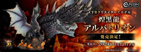 「モンスターハンター」シリーズ20周年記念「cfb クリエイターズモデル 煌黒龍 アルバトリオン」発売決定！ 株式会社カプコンのプレスリリース