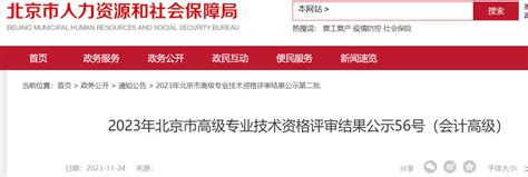 2023年北京高级会计师评审结果公示：11月24日 30日