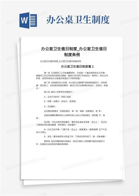 办公室卫生值日制度办公室卫生值日制度条例word模板下载编号qvdgaazn熊猫办公