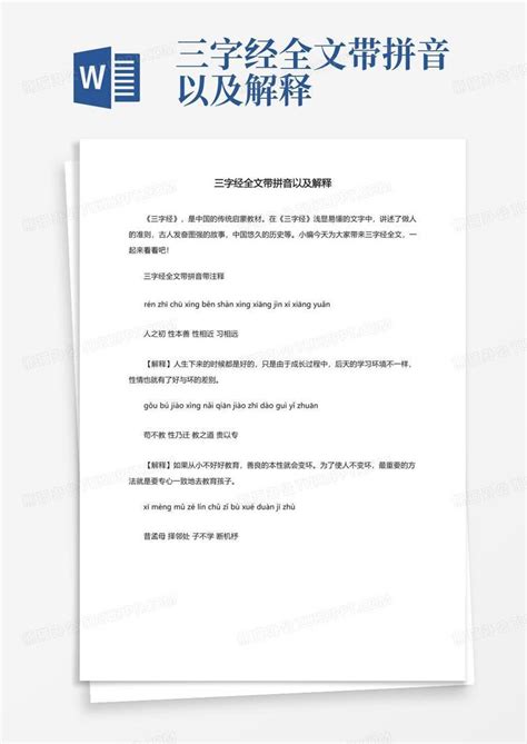 三字经全文带拼音以及解释word模板下载编号qxwoxryx熊猫办公