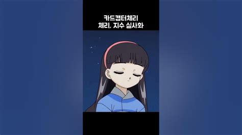 카드캡터체리 체리와 지수 실사화 Youtube