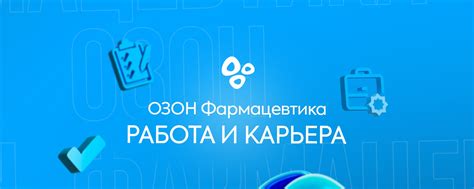 ОЗОН Фармацевтика | Работа и карьера | Актуальные вакансии, информация ...