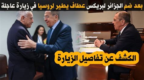 بعد انضمام الجزائر لبريكس وزير الخارجية أحمد عطاف يطير إلى روسيا في