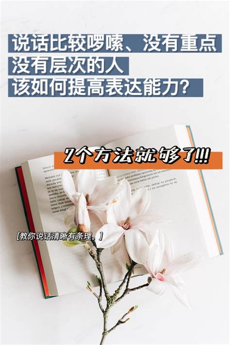 普通人如何提高表达能力？2个方法就够了 ️ 知乎