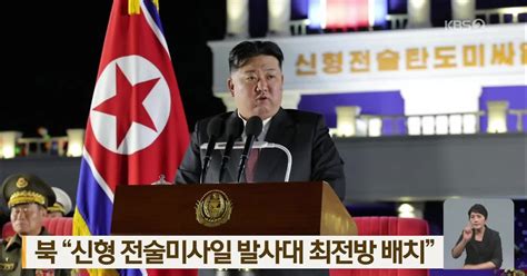 북 신형 전술미사일 발사대 최전방 배치”