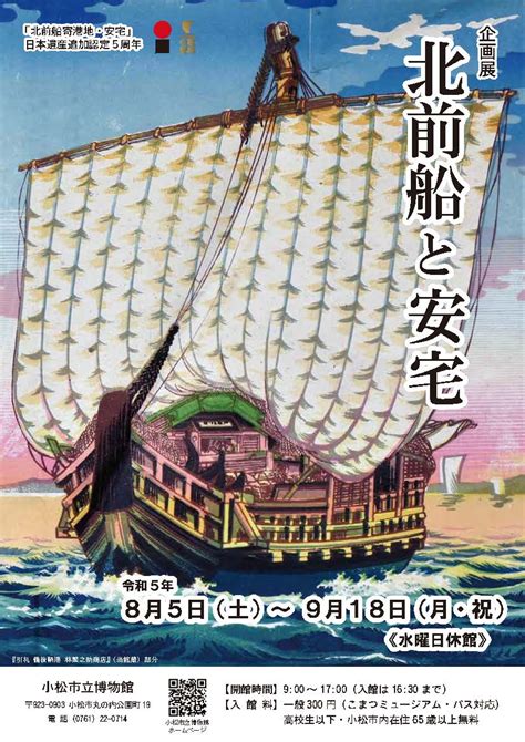 安宅日本遺産認定5周年記念小松市立博物館企画展北前船と安宅開催中 北前船 KITAMAE 公式サイト日本遺産観光案内