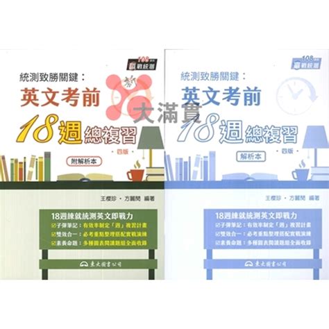 【112統測】東大高職『統測致勝關鍵』英文考前18週總複習 四版 108課綱適用 蝦皮購物