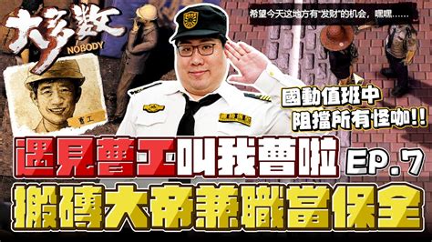 【國動】搬磚大帝不想只搬磚！剛好仲介大媽找我去當保全👮🏼只好重啟國動值班中了！by 醉拳甘迺迪 大多數 Ep7 Youtube
