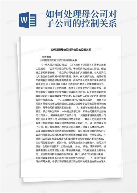如何处理母公司对子公司的控制关系Word模板下载 编号qgbpmrgo 熊猫办公