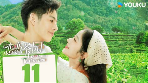 Multisub【恋恋茶园 Love In The Tea Garden】ep11 戚砚笛萧子墨开启田园蜜恋！ 戚砚笛 萧子墨 谭嘉泰