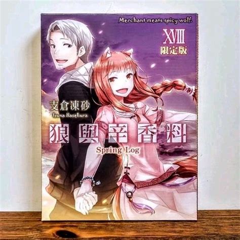 狼與辛香料 18 限定版 特裝版 Xviii Spring Log 台灣角川 輕小說 蝦皮購物