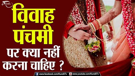 विवाह पंचमी पर क्या नहीं करना चाहिए Youtube