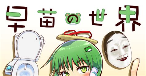 東方 【秋季例大祭】早苗さん小説短編集表紙 サイケタのイラスト Pixiv