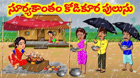 Stories In Telugu సూర్యకాంతం కోడికూర పులుసు Telugu Stories Telugu