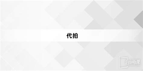 代拍网络梗词含义及解释 台词课