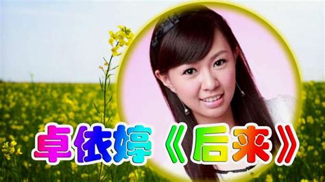 卓依婷一曲《后来》，每当有感叹，总会想起当天的星光音乐流行乐好看视频
