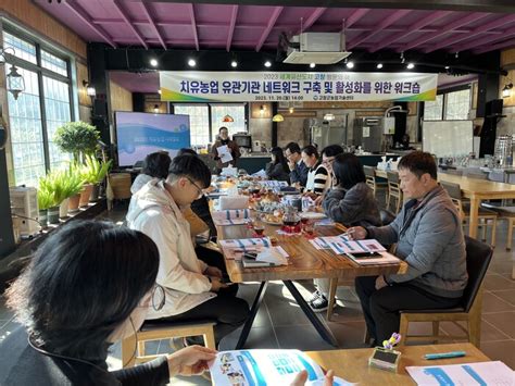 고창군농기센터 치유농업 유관기관 네트워크 구축 및 활성화 워크숍