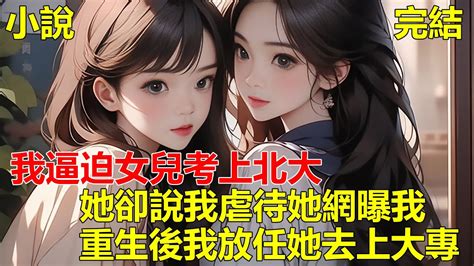 女兒考上清華，卻故意去讀大專，為了她的前途，我逼迫她重新複讀高考，後來她考上北大後，她卻在網上捏造我虐待她，導致我被網曝，而我去找她理論時，她