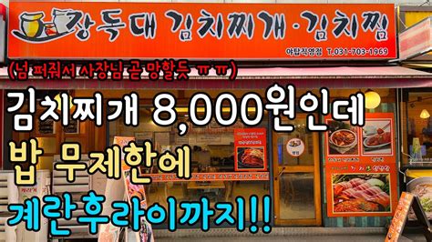믿기힘든 가성비 ㅠㅠ 김치찌개맛집에서 김치찌개먹방 야탑역맛집으로 유명한 장독대 야탑점 Youtube