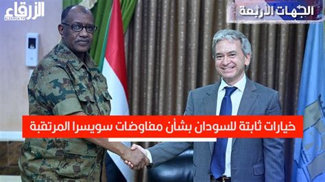 خيارات ثابتة للسودان بشأن مفاوضات سويسرا المرتقبة Youtube
