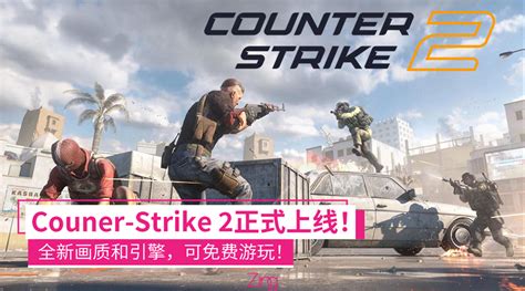 Counter Strike 2正式上架steam！可免费游玩，第一代物品也能继承到新游戏！ Zing Gadget