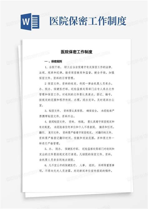 医院保密工作制度word模板下载编号qwbgzdyb熊猫办公