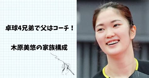 木原美悠の家族は卓球一家！兄弟は大会優勝常連？実家は卓球クラブで父親がコーチ！ あられトレンド