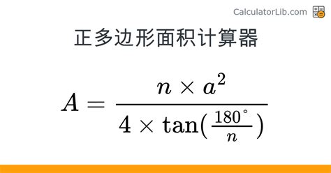 正多边形面积计算器 在线计算器