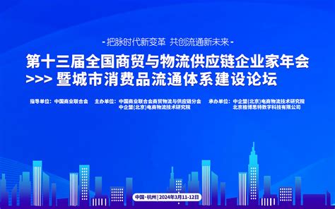 第十三届全国商贸与物流供应链企业家年会暨城市消费品流通体系建设论坛门票优惠活动家官网报名