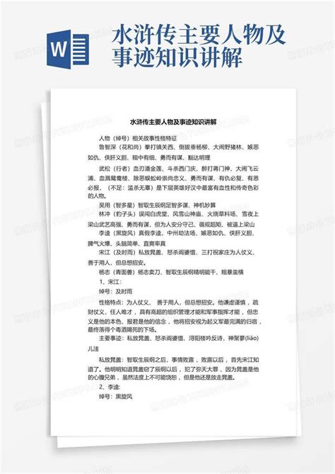 水浒传主要人物及事迹知识讲解word模板下载编号ljrzboky熊猫办公
