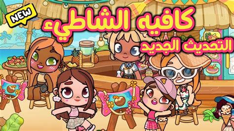 التحديث الجديد كافيتريا الشاطيء 🏝 في لعبة أفاتار ورلد Avatar World