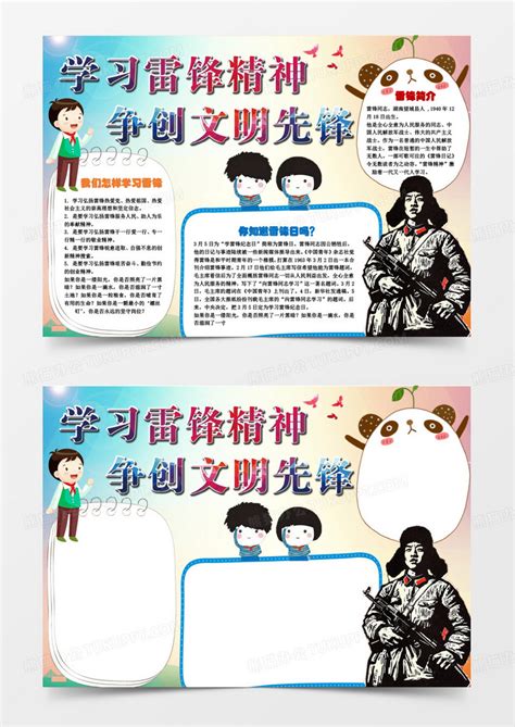学习雷锋精神小学生小报手抄报word模板下载熊猫办公