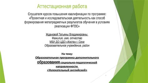 Аттестационная работа Образовательная программа дополнительного образования «Увлекательный