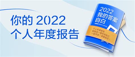 2022 个人年度报告，记录你的一年！ 知乎